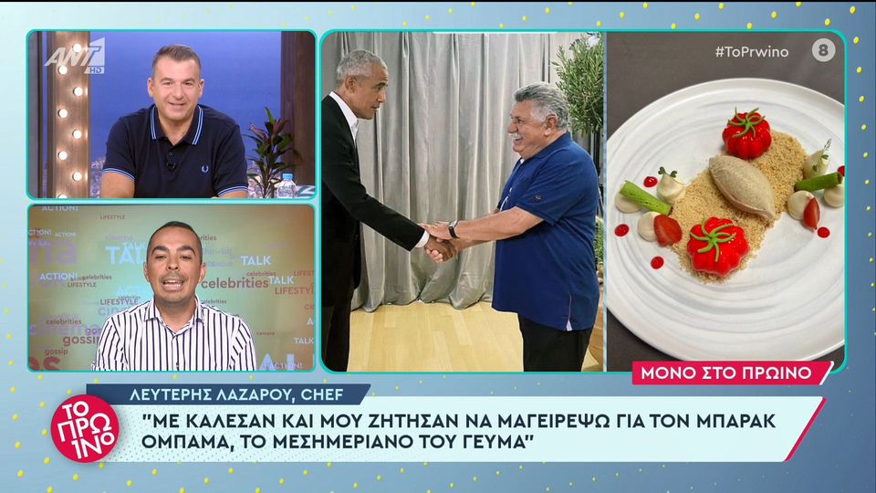 Μπάρακ Ομπάμα: Τα ελληνικά πιάτα που ετοίμασε ο Λευτέρης Λαζάρου για τον πρώην πρόεδρο των ΗΠΑ ...
