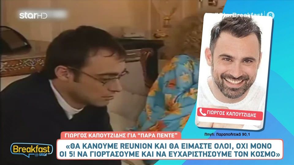 Γιώργος Καπουτζίδης: Ο ηθοποιός αποκάλυψε πότε θα βγει το reunion της ...