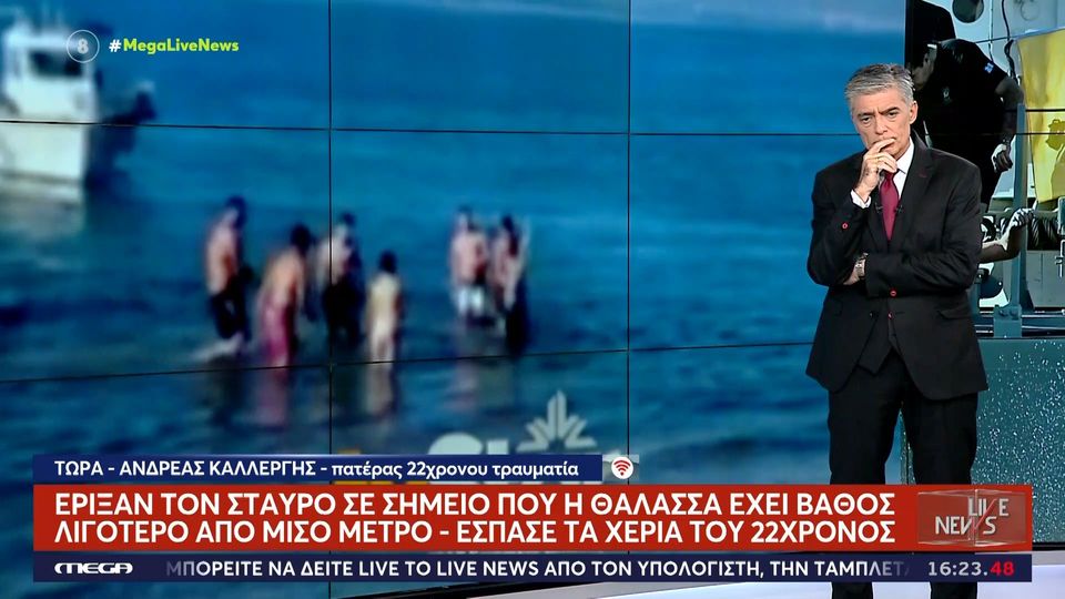 Θεοφάνεια: Βίντεο από τον τραυματισμό του 22χρονου στη Φθιώτιδα | Reader