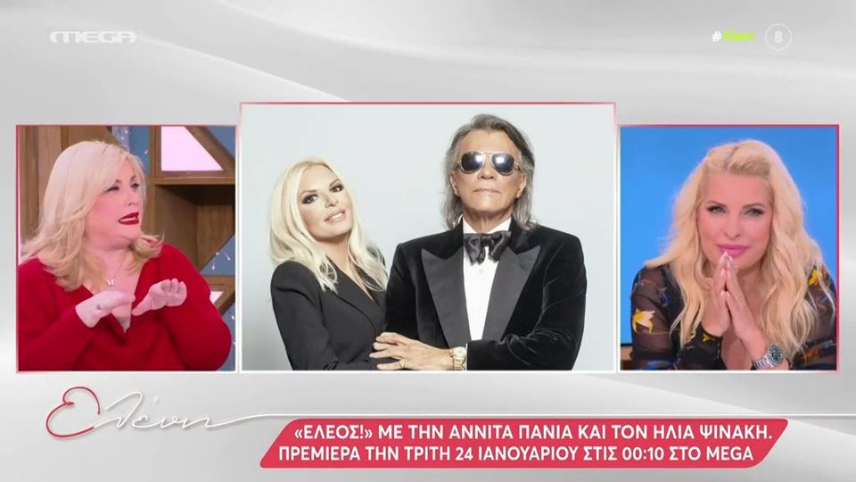 Ελεος: Με την Αννίτα Πάνια και τον Ηλία Ψινάκη στο Mega | Reader