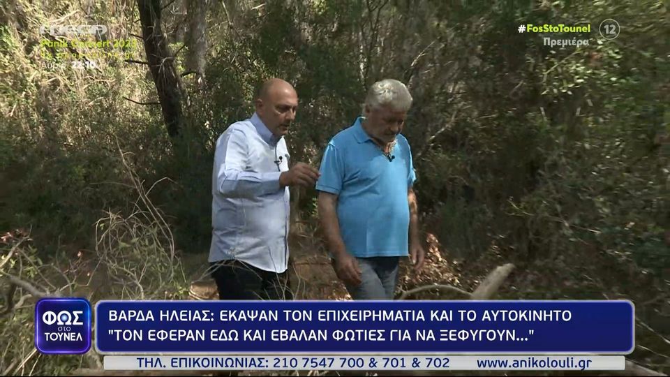 Θρίλερ με τον θάνατο επιχειρηματία που είχε βρεθεί απανθρακωμένος στο ...