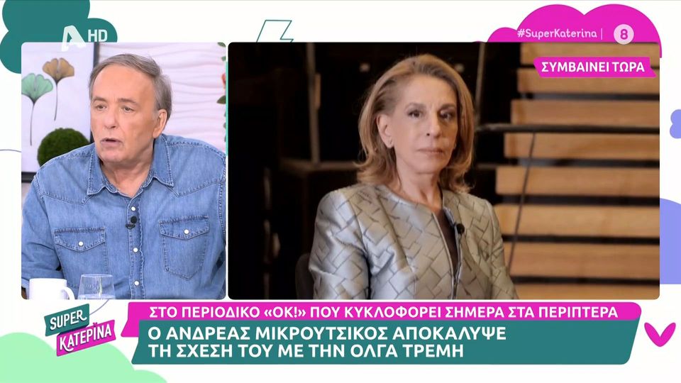 Ανδρέας Μικρούτσικος mea culpa για Ολγα Τρέμη: «Πίστευα ότι είχε ...