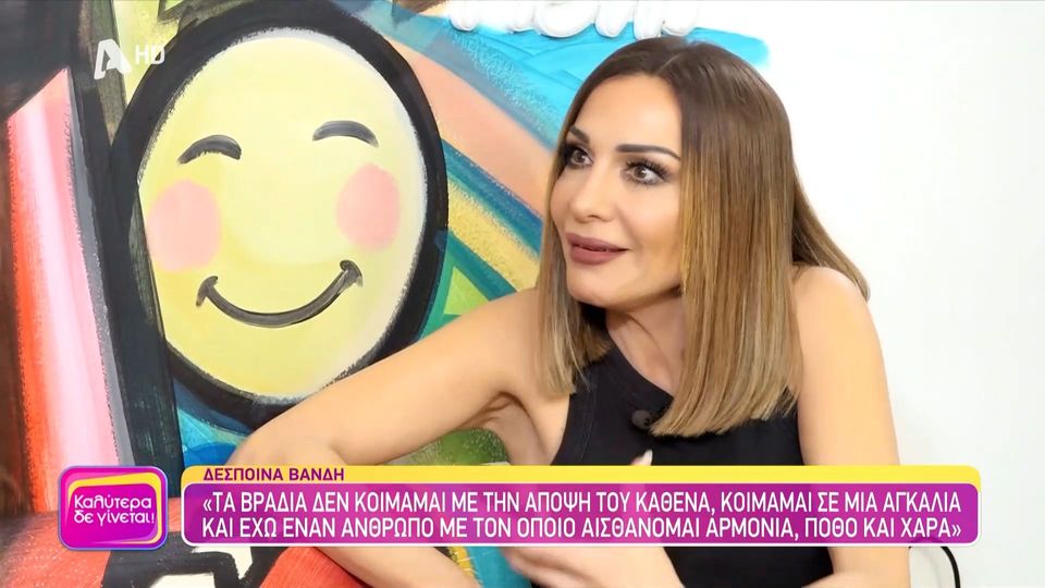 Δέσποινα Βανδή: «Ο Βασίλης Μπισμπίκης είναι το λιμάνι μου» | Neakriti