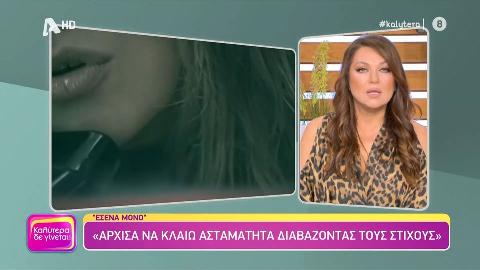 Καίτη Γαρμπή: «Όταν είπαμε το “Ζήσαμε” με τον Διονύση είχαμε χωρίσει» (vid) | Neakriti